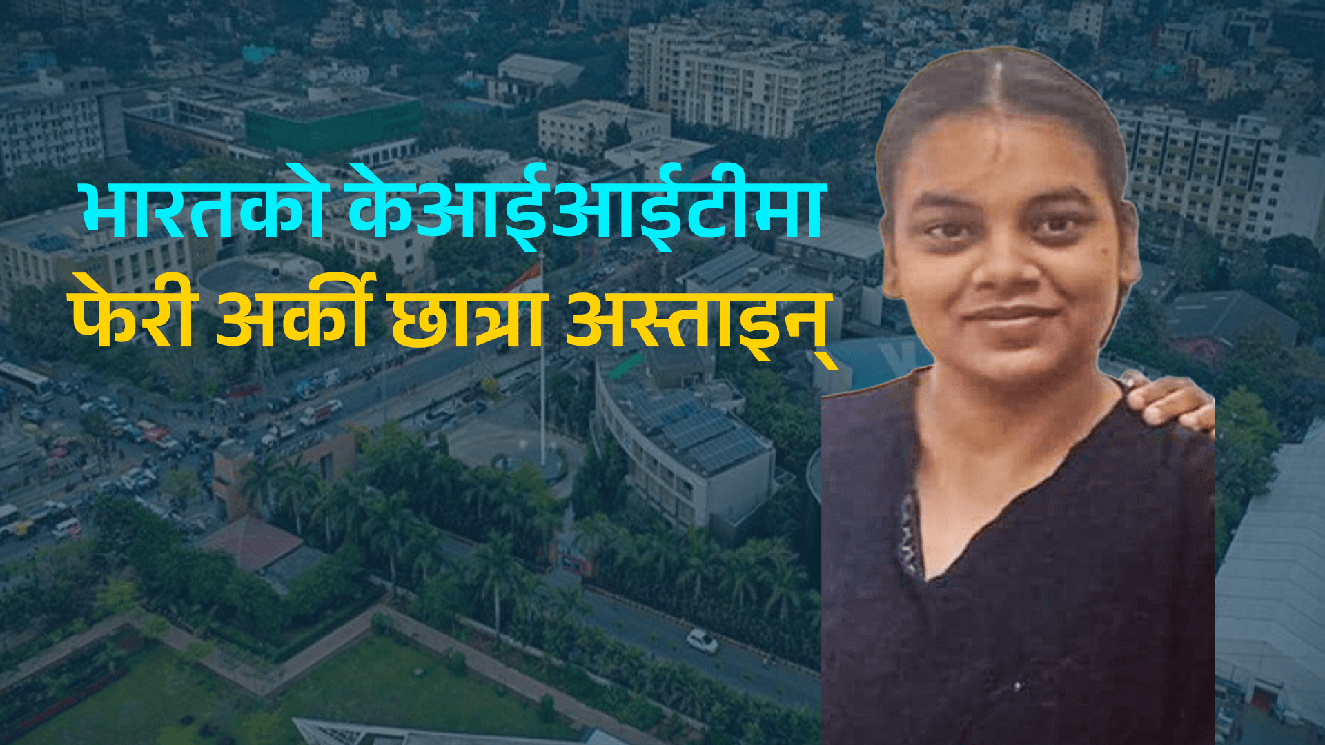 भारतको केआईआईटी युनिभर्सिटीमा वीरगंजकी प्रिसा साहको शंकास्पद मृत्यु - Nepali Maan TV